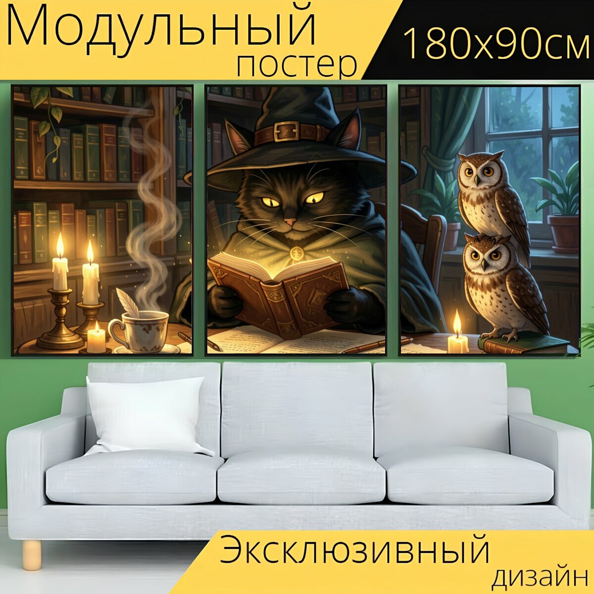 Модульный постер "Волшебный кот-маг в библиотеке. Уютная сказочная сцена: черный ученый в колдовском наряде читает светящуюся книгу." 180 x 90 см. для интерьера на стену в тубусе