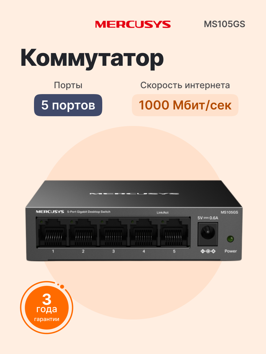 Коммутатор MERCUSYS MS105GS
