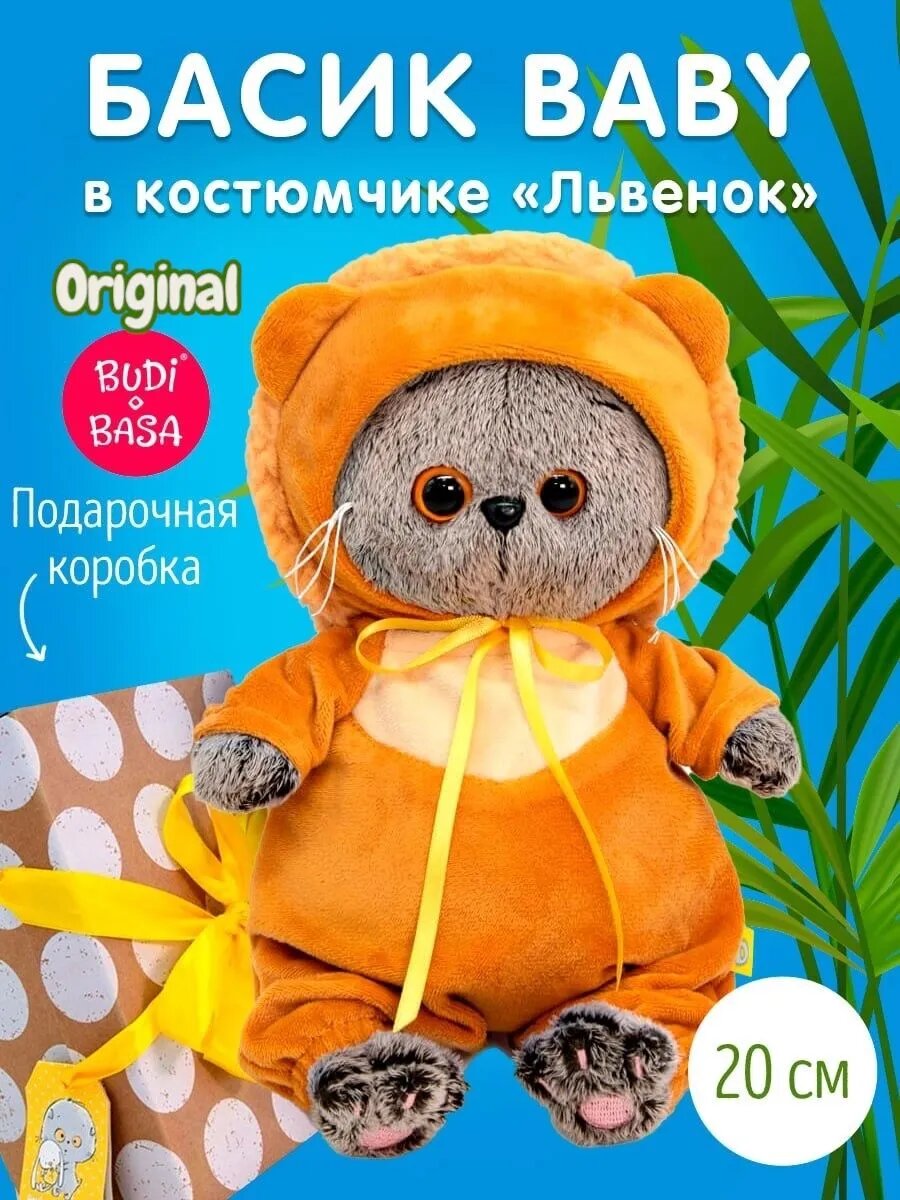 Мягкая игрушка Кот Басик BABY в костюмчике "Львенок" 20 см
