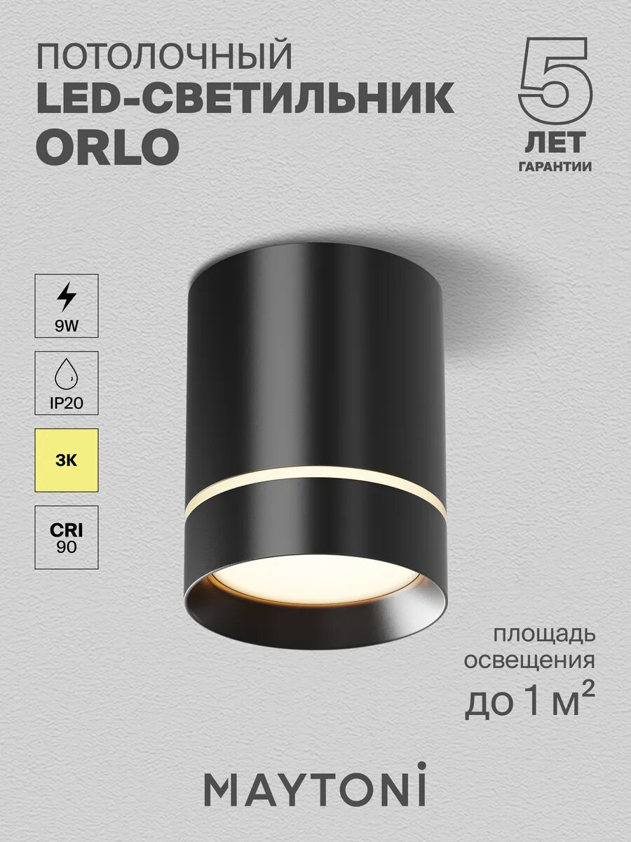 Потолочный светильник Maytoni Technical C085CL-9W3K-B Цоколь LED, 9W, IP 20