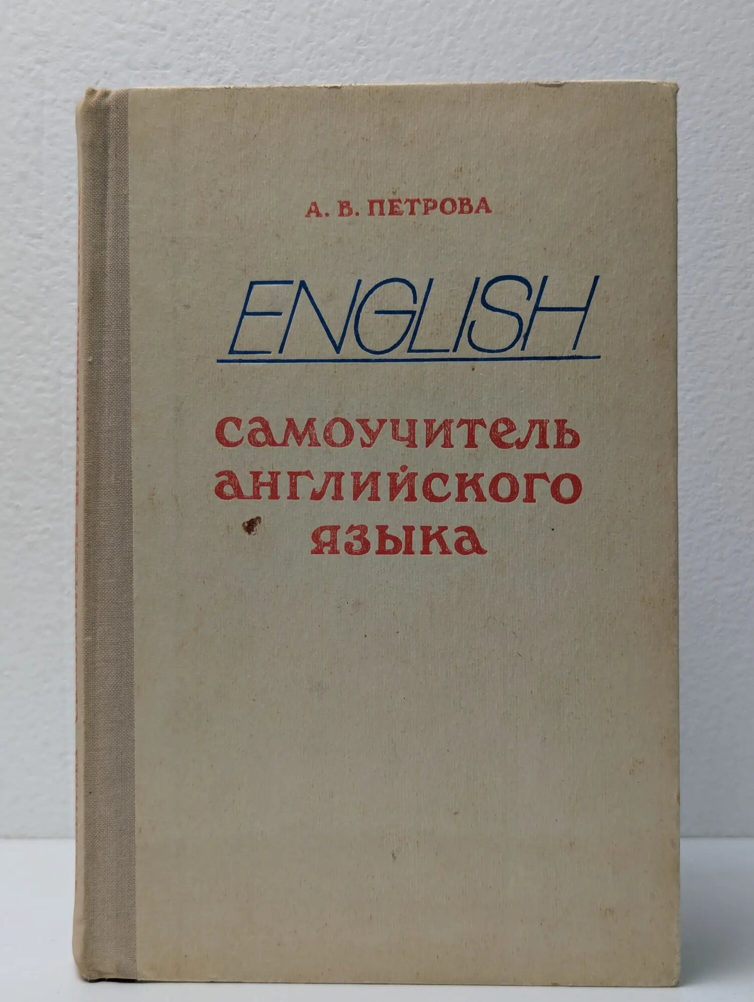 Самоучитель английского языка Петрова Антонина Васильевна 1979