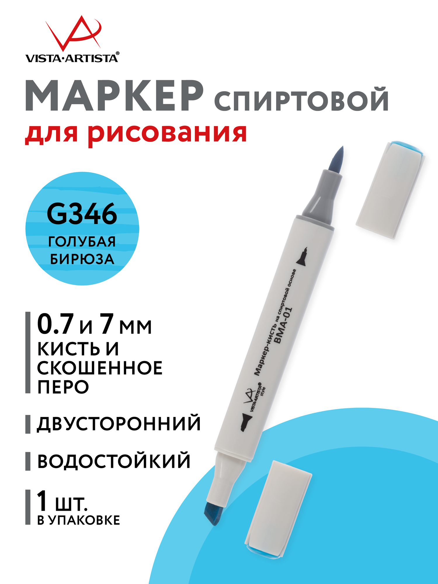 Маркер-кисть на спиртовой основе "VISTA-ARTISTA" Style BMA-01 0.7 мм - 7 мм кисть/перо скошенное 1 шт. G346 голубая бирюза/Cerulean Blue