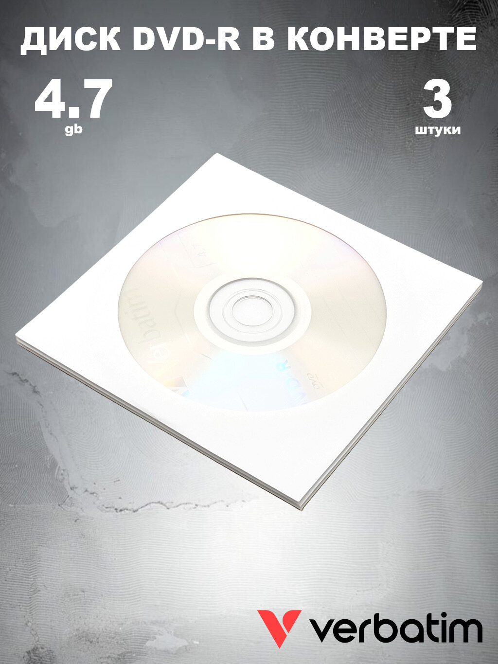 Диск DVD-R 4.7GB 16x в конверте, 3 штуки Verbatim / Болванка DVD-R