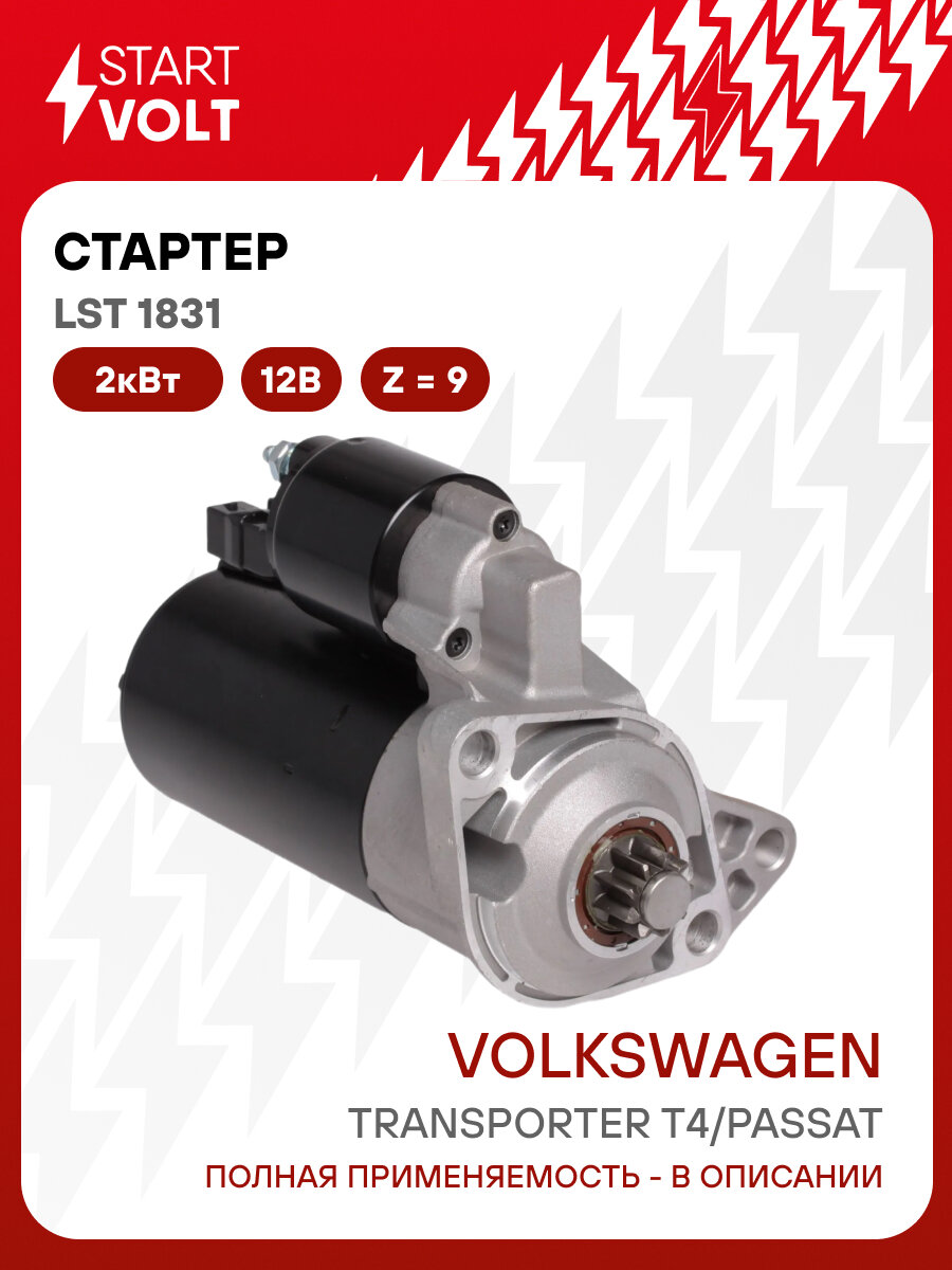 Стартер для автомобилей VAG Transporter T4 (90-)/ Passat B3/B4 (91-) LSt 1831