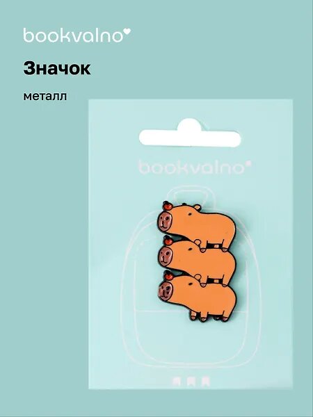 Значок Три капибары (металл)