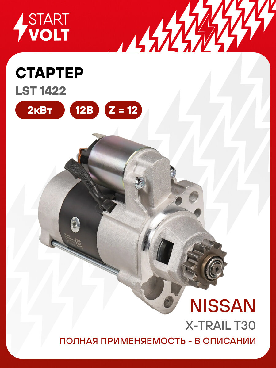 Стартер для автомобилей Nissan X-Trail T30 (01-) 2.2dCi 2кВт LSt 1422 StartVolt