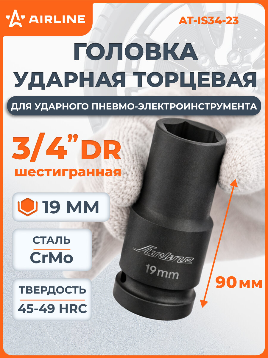 Головка ударная торцевая 3/4"DR шестигранная 19мм L=90 мм AT-IS34-23 AIRLINE