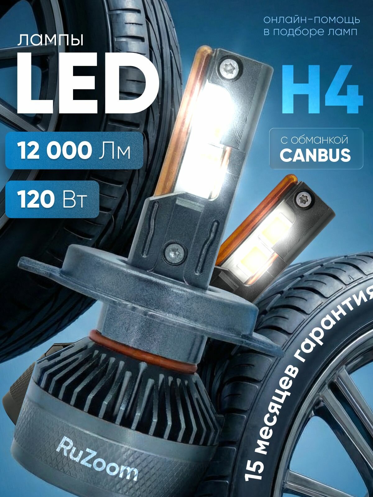 LED лампы H4 RuZoom автомобильные светодиодные