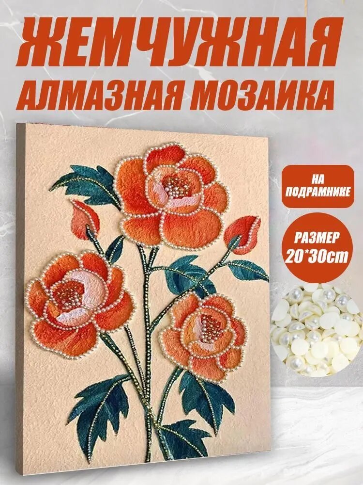 Набор для творчества DIY цветы из жемчуга, готовый материал для аппликации, объемная картина в рамке для снятия стресса и декора