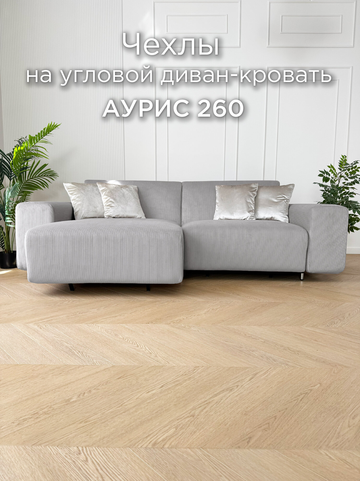 Чехол на диван-кровать Redsofa Аурис угловой 260 см Noodle 03