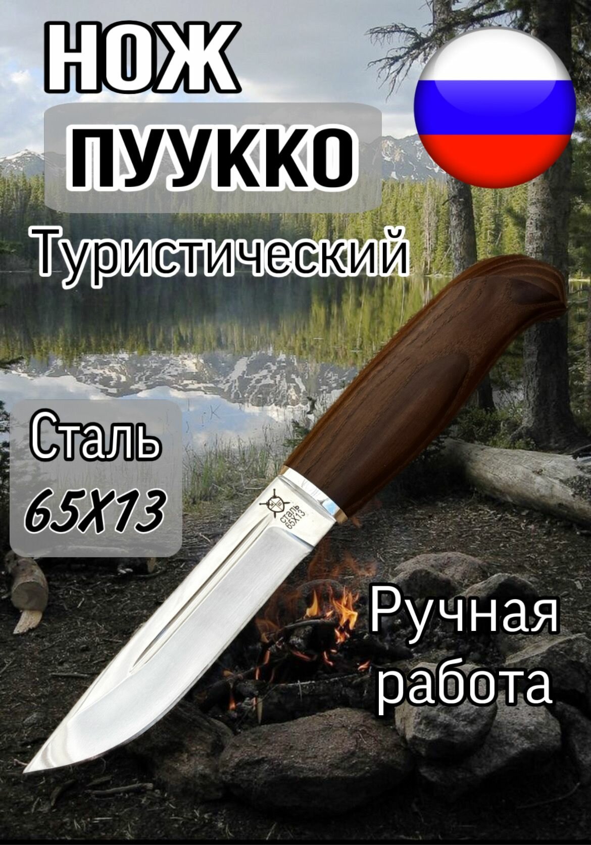 ВН-023 разделочный нож, шкуросъемный, Туристический нож Финский Пуукко х12мф венге