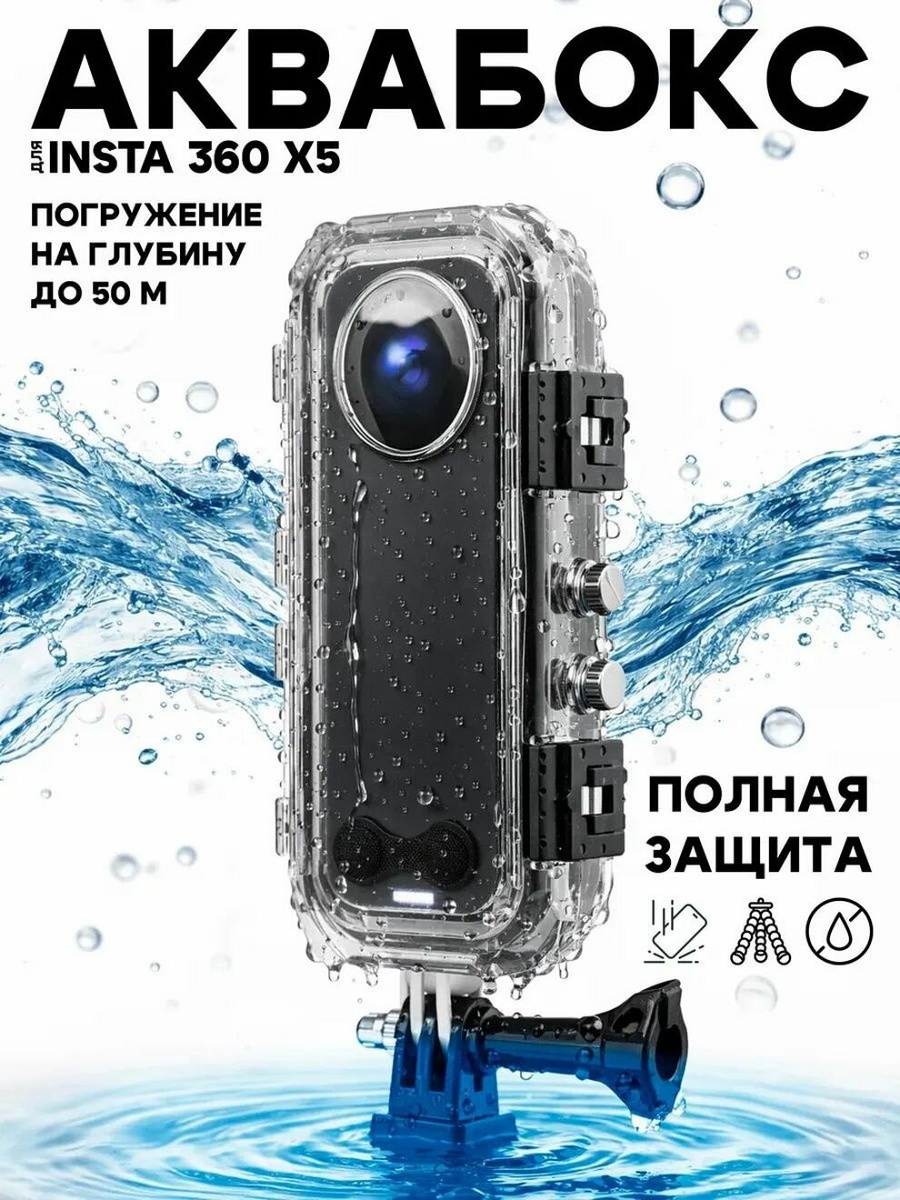 Водонепроницаемый Аквабокс для 360 X5，Для защиты смартфонов и камер, стеклянных объективов для водных видов спорта