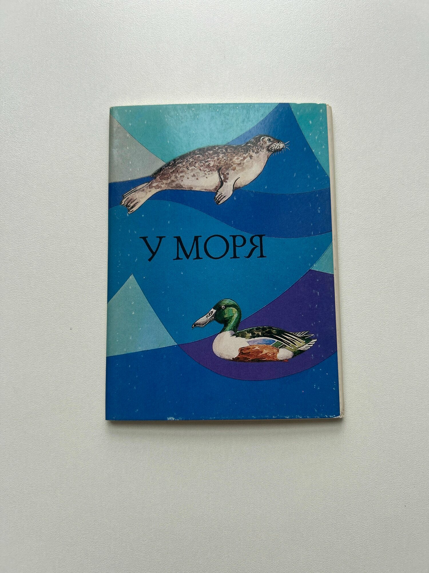 Набор винтажных открыток СССР "У моря. Выпуск 5". Изданы в 1985 году