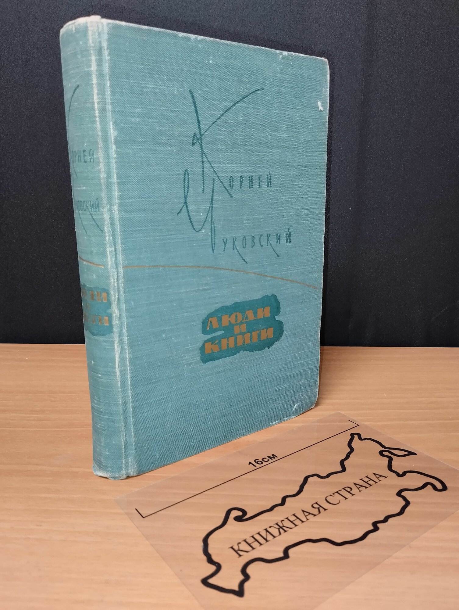 Люди и книги. Чуковский Корней Иванович. 1960