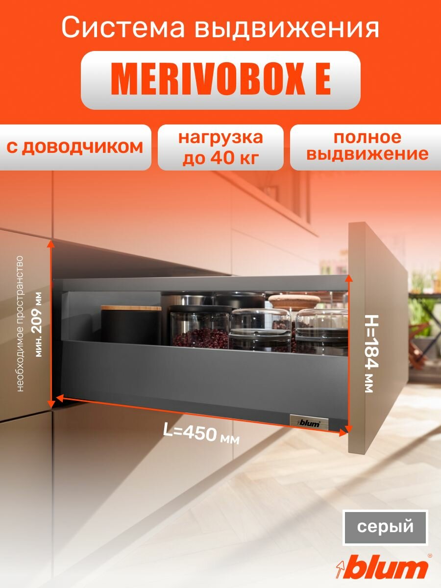 Ящик BLUM MERIVOBOX высота E 209 мм, длина 450 мм, серый / Комплект фурнитуры с направляющими для ящиков блюм полного выдвижения с доводчиком