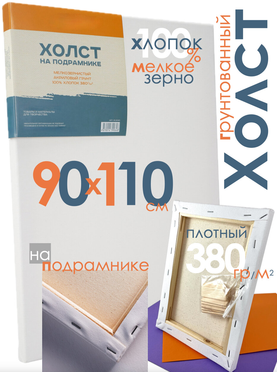 Холст на подрамнике 90х110 см, хлопок Пинакс, мелкозернистый, 380 гр/м2, артикул 20.90110