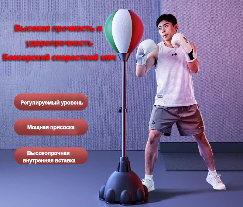 Скоростной боксерский мяч с подставкой, регулируемый по высоте