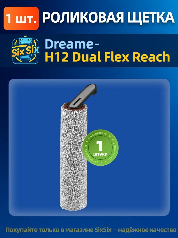 Роликовая щётка/валик для моющего пылесоса Dreame H12 Dual Flex Reach