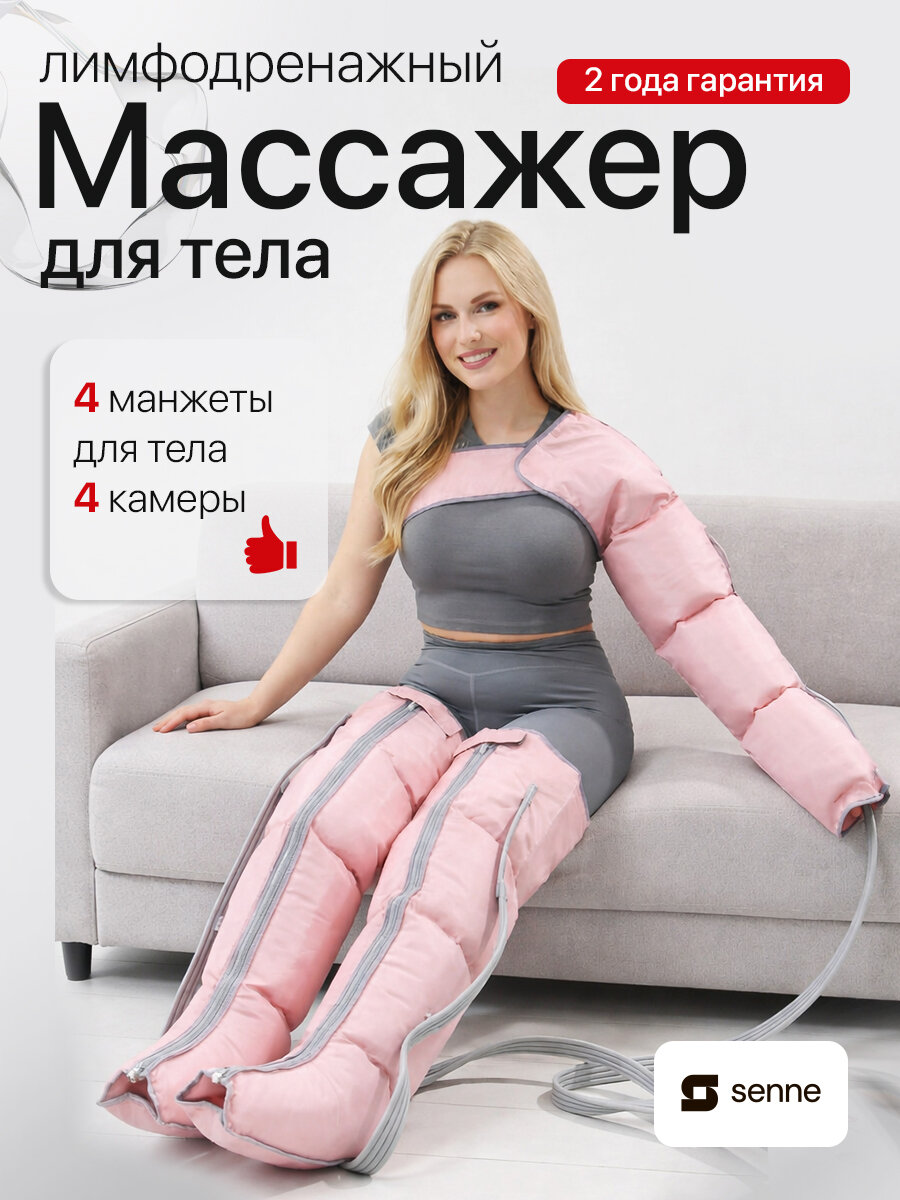 Лимфодренажный массажер для тела, прессотерапия аппарат SENNE Set 4