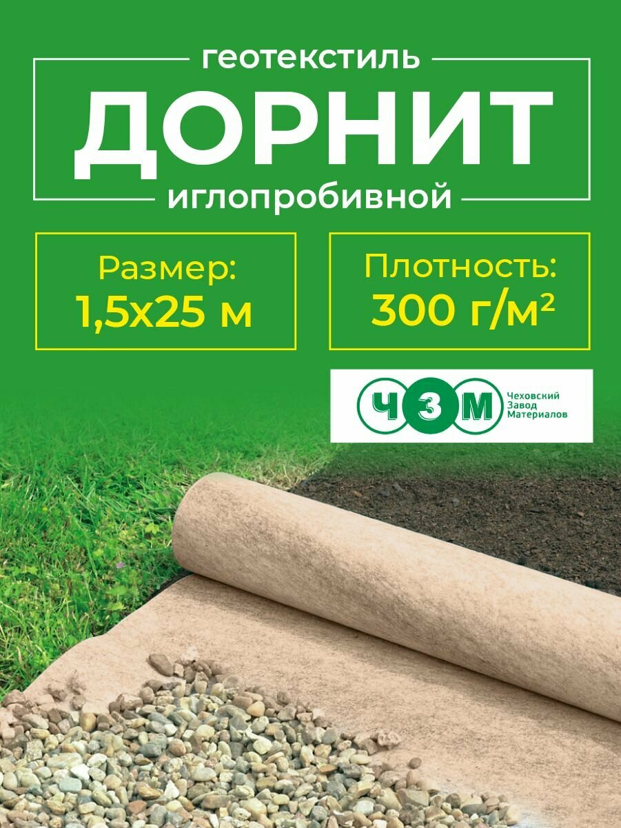 Геотекстиль Дорнит садовый, 300 гр/м2, 1,5х25 м, геотекстиль для грядок, для дренажа