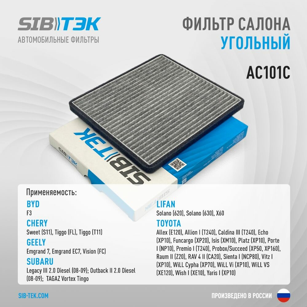 Фильтр салона угольный AC101C GEELY Emgrand 7 / TOYOTA RAV 4 2, Yaris 1 / BYD F3, 0897400820