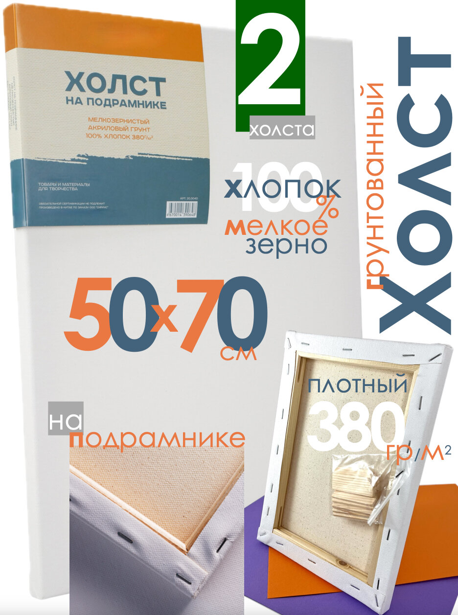 Холст на подрамнике 50х70 см, Комплект 2 шт, хлопок Пинакс, мелкозернистый, 380 гр/м2