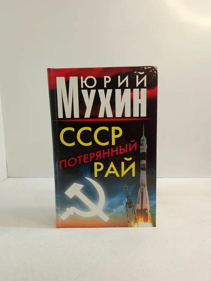 СССР - потерянный рай
