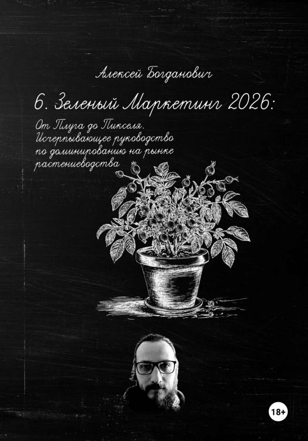 6. Зеленый Маркетинг 2026: От Плуга до Пикселя. Исчерпывающее руководство по доминированию на рынке растениеводства [Цифровая книга]
