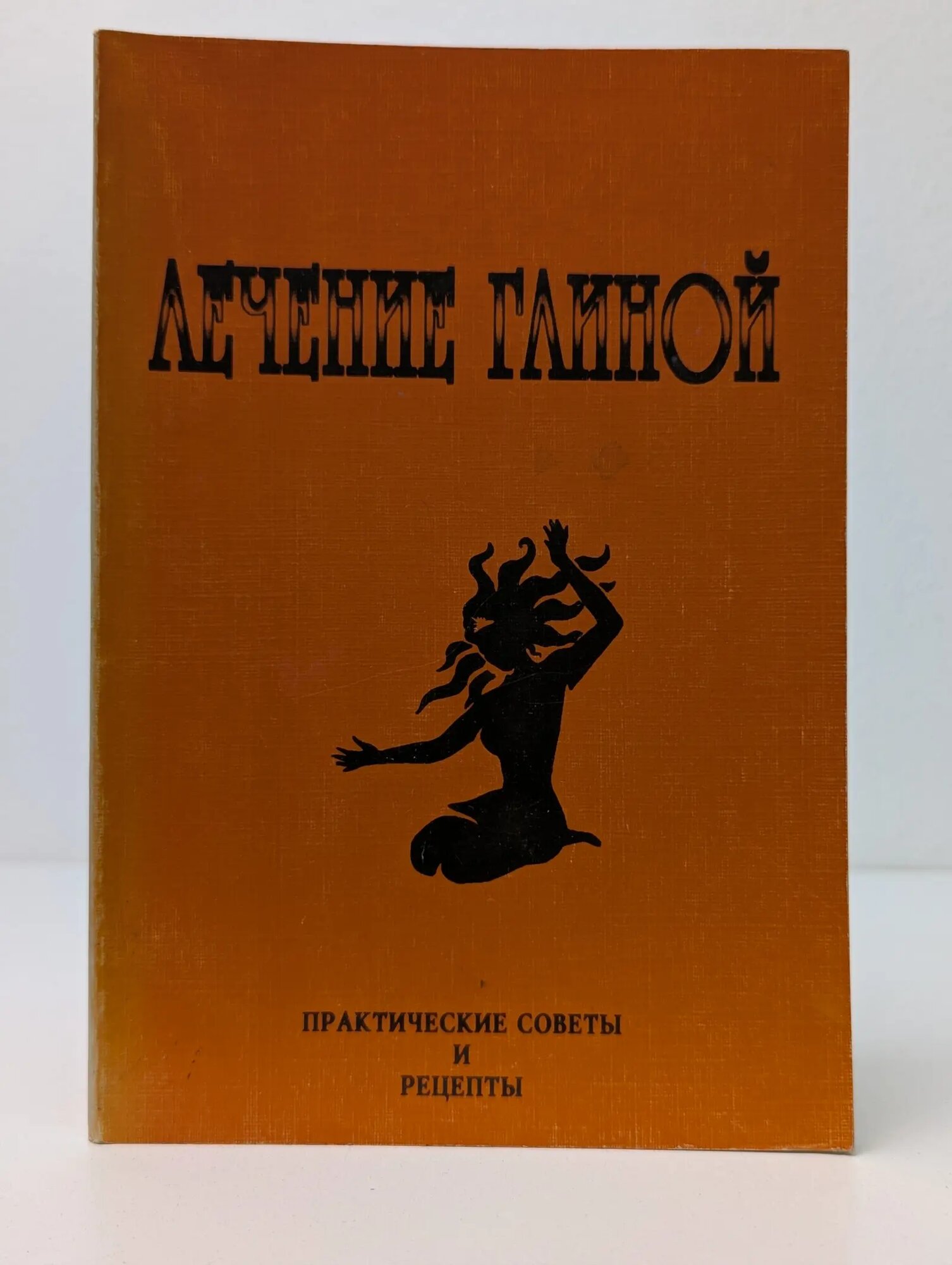 Лечение глиной. Практические советы и рецепты Кудряшова Нина Ивановна 1996