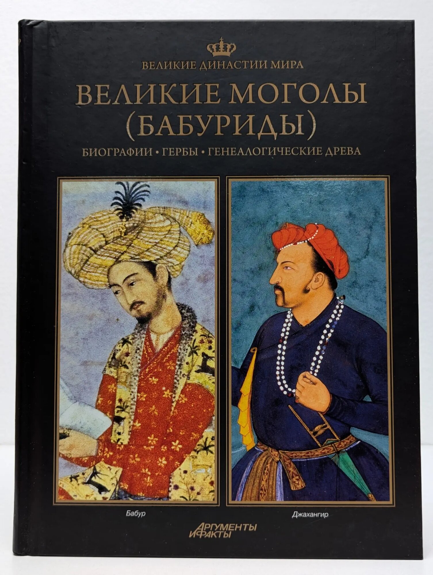 Великие династия мира. Великие моголы. Бабуриды. Биографии. Гербы. Генеалогические древа Сборник 2012