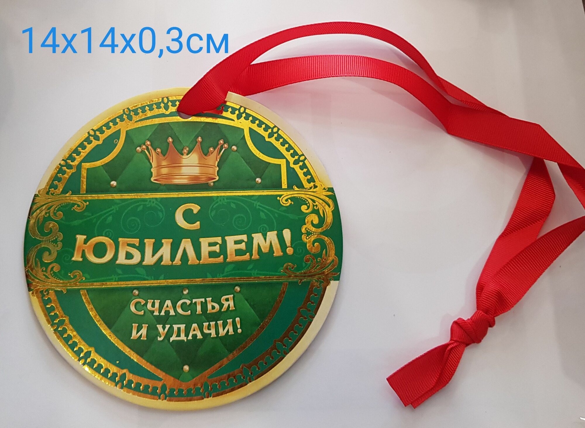 Изделие декоративное Медаль-гигант "С Юбилеем- Счастья и Удачи" 14х14х0,3см, прессованный картон