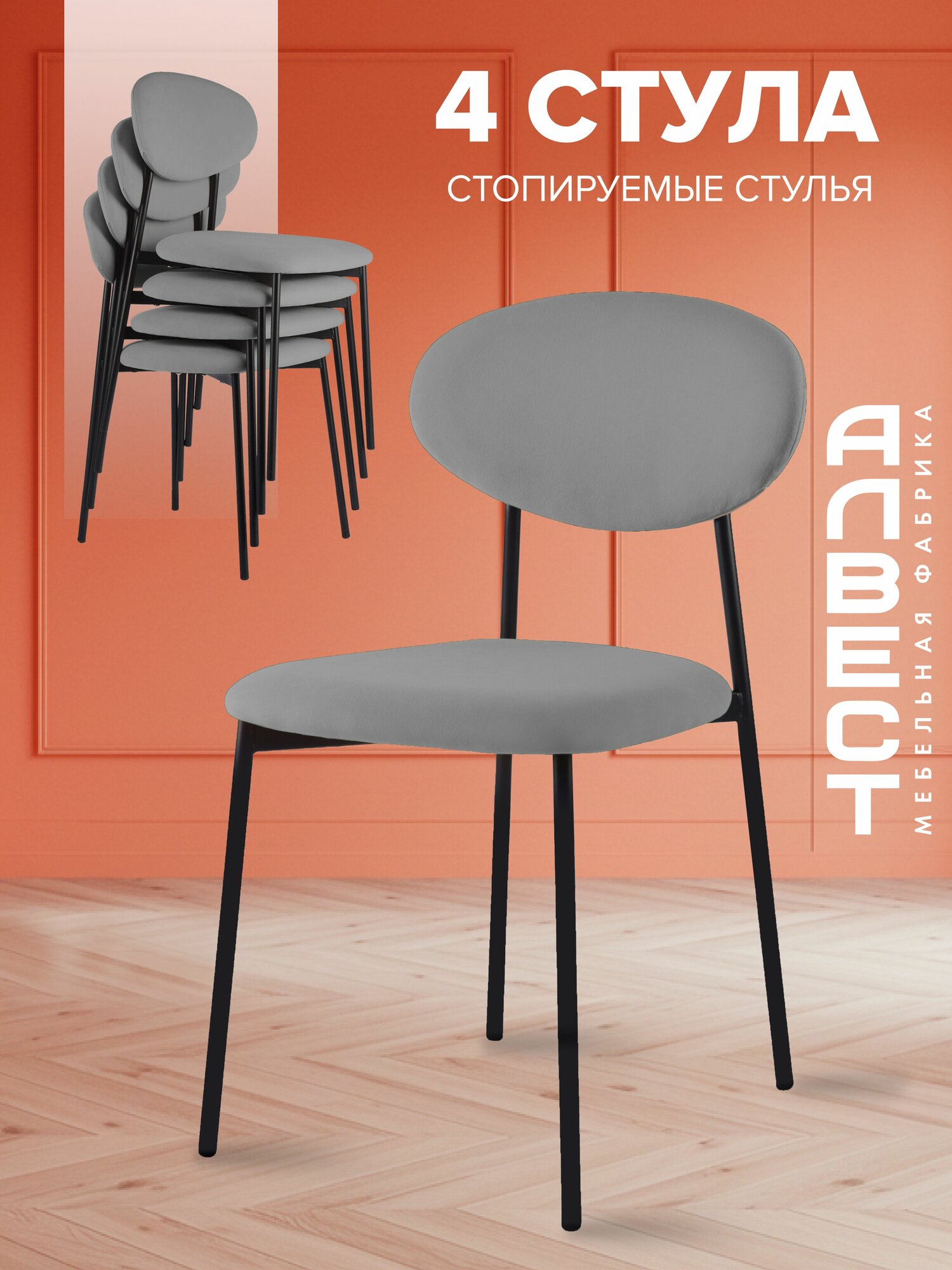 Стул для кухни мягкий со спинкой Алвест, велюр, комплект 4шт.