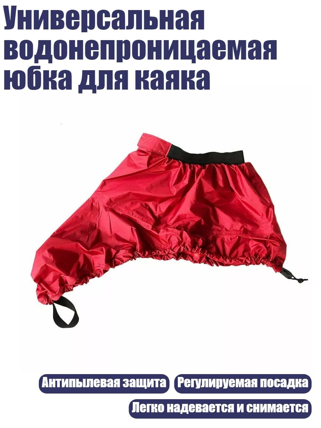 Универсальная водонепроницаемая юбка для каяка, красный - L