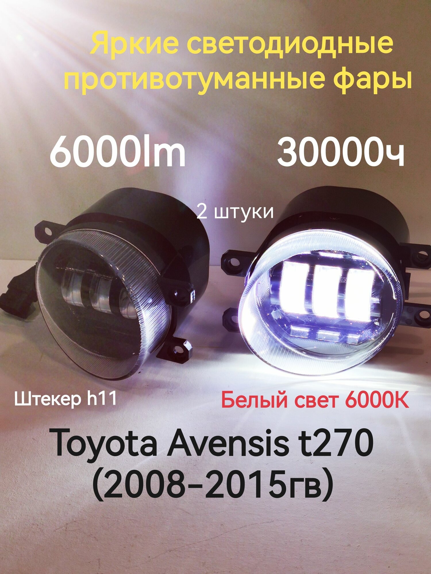 Противотуманные фары Toyota Avensis t270 2008-2015гв Led +150% (2шт - левая + правая) а. 6169-10-АР