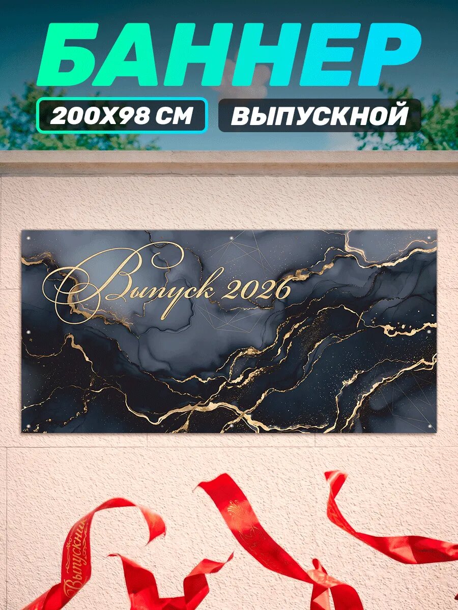 Баннер Выпускной 2026