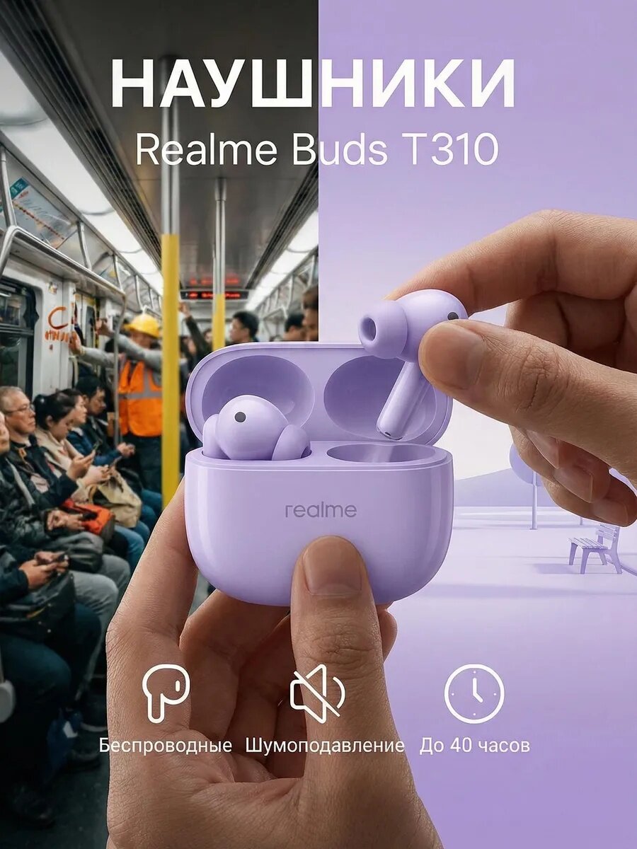 Наушники TWS Realme Buds T310 CN, цвет фиолетовый, автономность 40ч, технология ENC