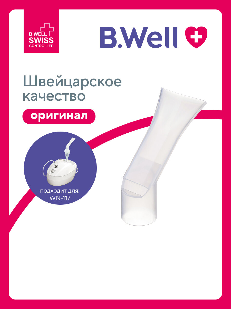 Мундштук для небулайзера (ингалятора) B.Well WN-117