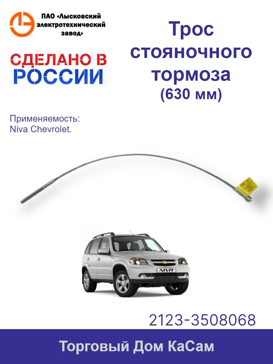 Трос привода ручного тормоза оригинальный короткий Ваз 2123 Нива Шевроле (Niva Chevrolet)(630 мм)