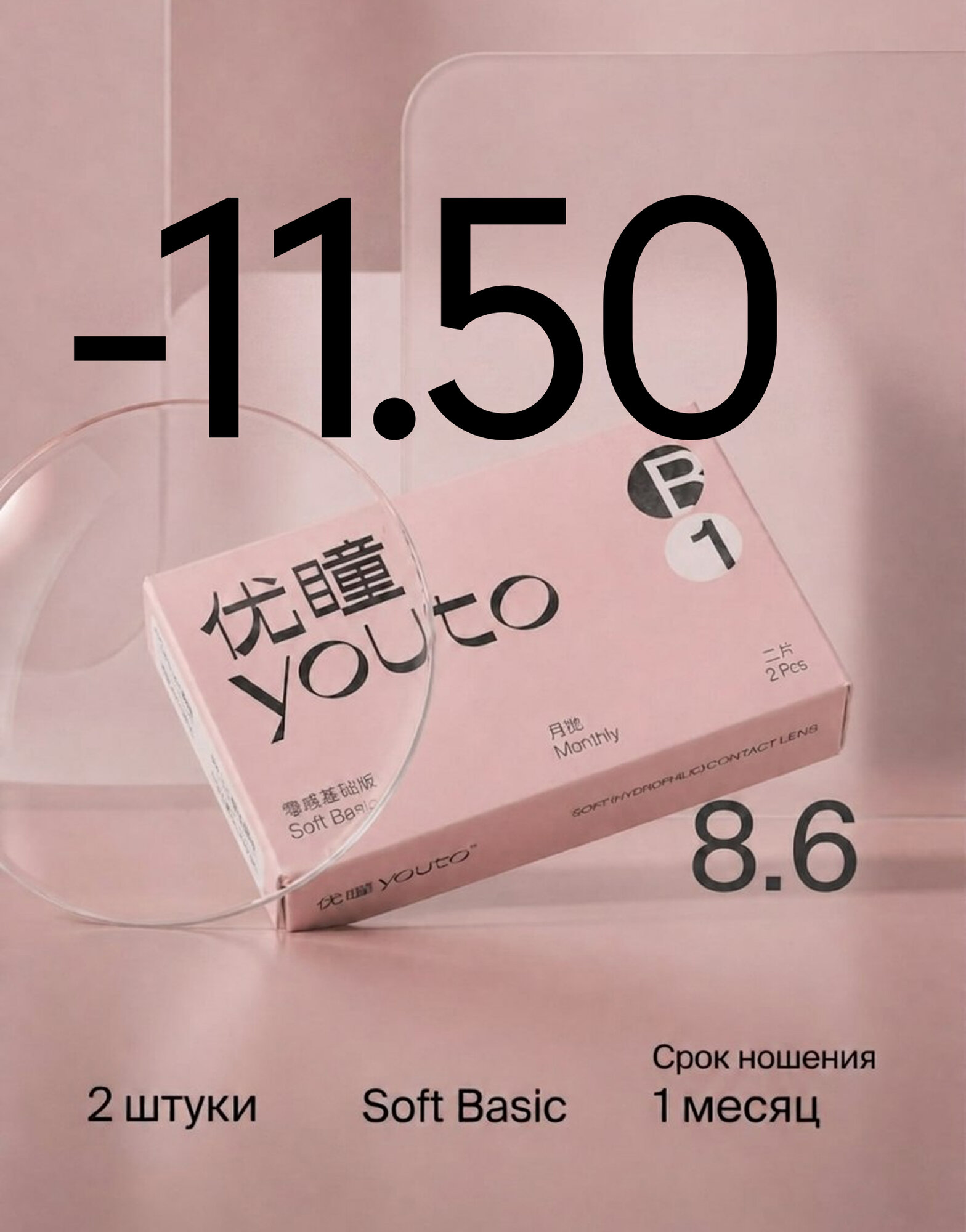 YOUTO 2 шт. Линзы контактные гидрофильные "Soft Basic", базовая версия, 1 месяц