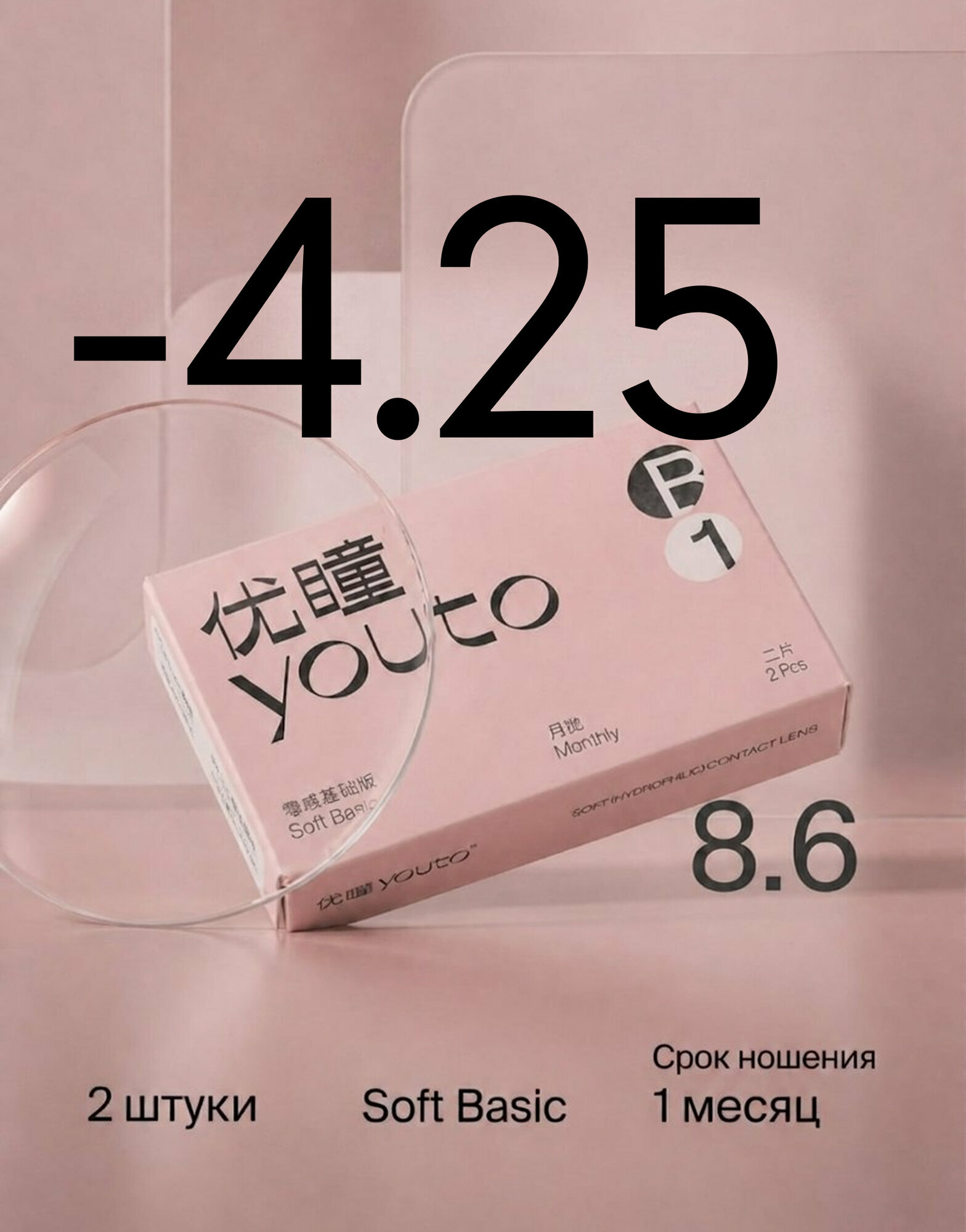 YOUTO 2 шт. Линзы контактные гидрофильные "Soft Basic", базовая версия, 1 месяц
