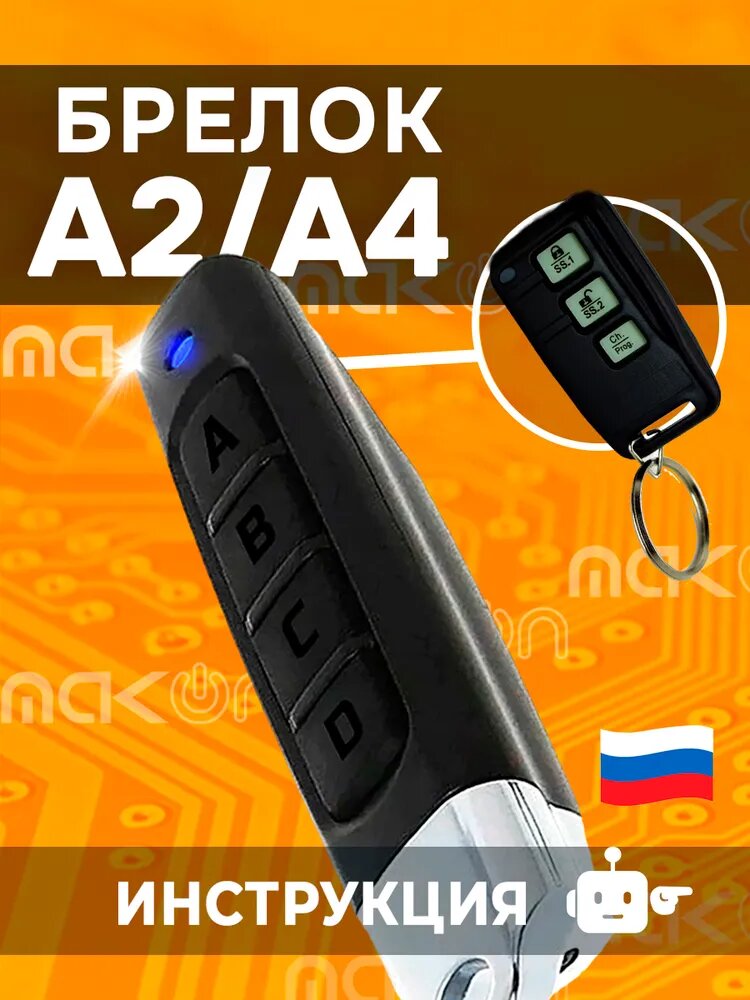 Брелок программируемый совместимый с сигнализацией Старлайн A2 A4