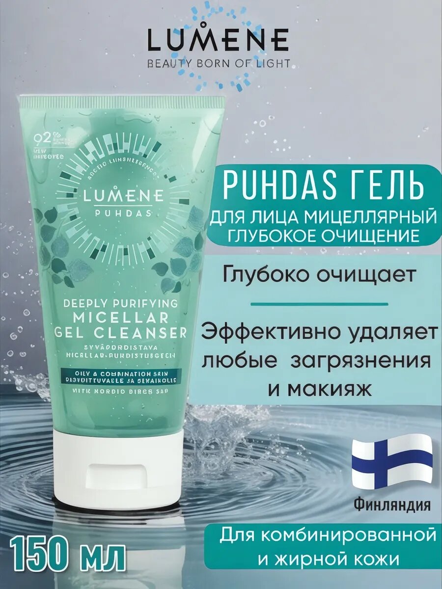 Гель для лица мицеллярный LUMENE Puhdas Глубокое очищение, 150 мл