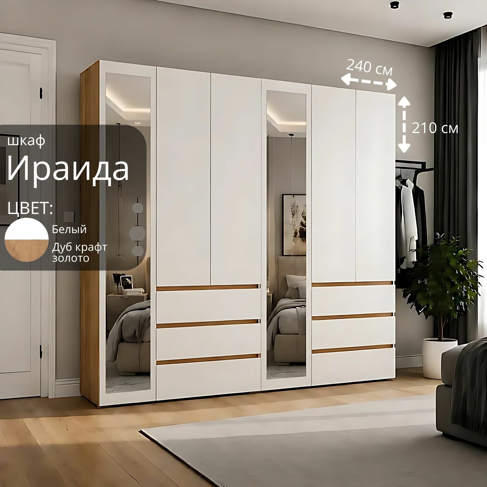 Шкаф Распашной Ираида, дуб крафт золото/белый с зеркалами, 6-ти дверный, размер 240х46х210 см
