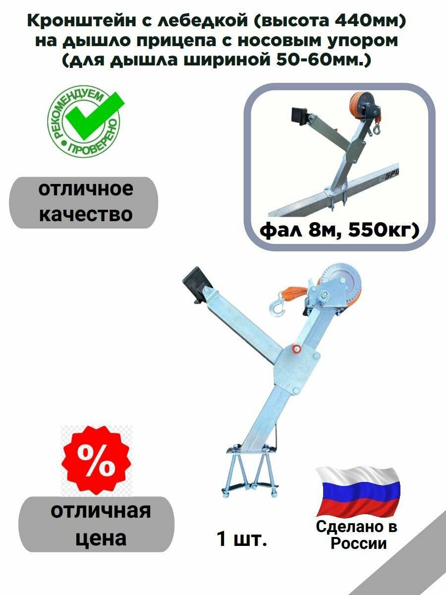 Кронштейн с лебедкой (фал 8м, 550кг) (высота 440мм) на дышло прицепа с носовым упором (для дышла шириной 50-60мм.)