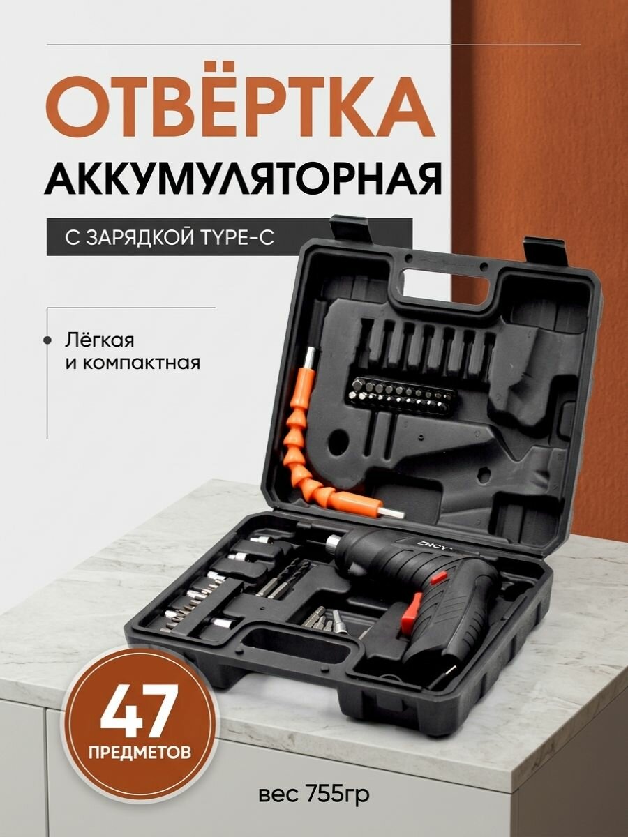 Отвёртка аккумуляторная зарядка Туре-С, 47 предметов, вес 755гр