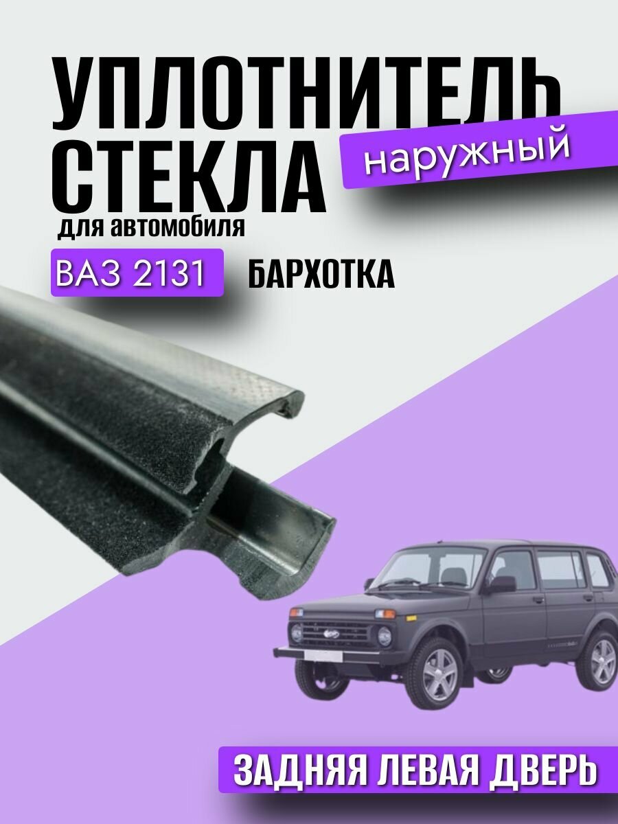 Бархотка наружная задней левой двери для а/м ВАЗ 2131 / БРТ