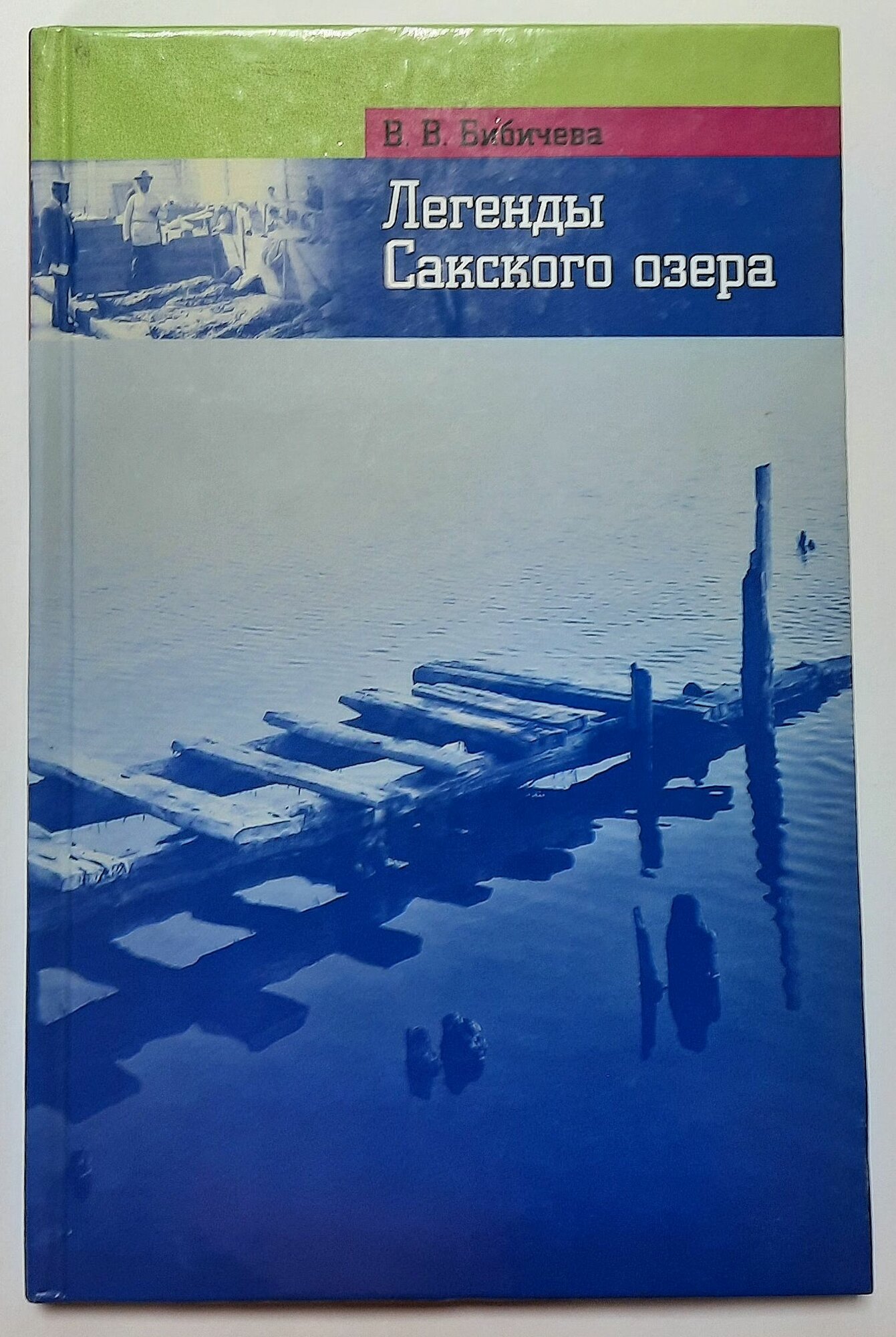 Легенды и были Сакского озера