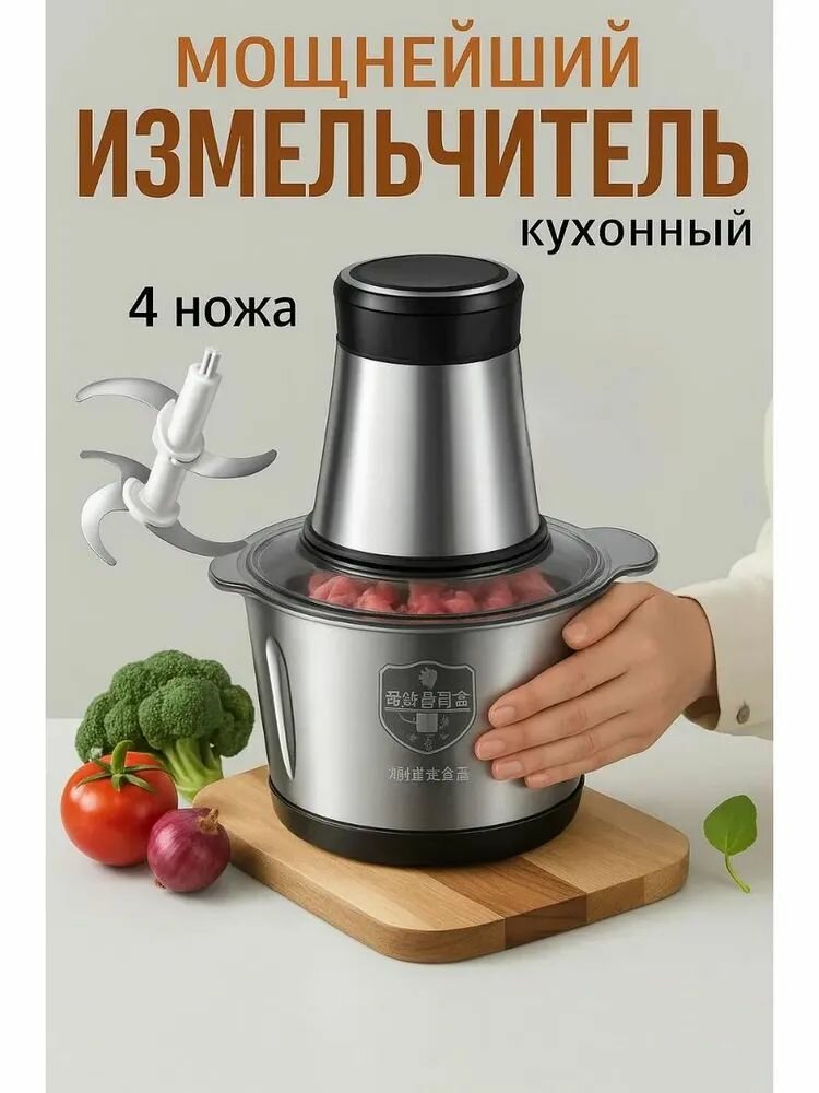 Измельчитель кухонный электрический, 2л, металлическая чаша, мощность 4000 Вт, универсальный для мяса, овощей, фруктов.