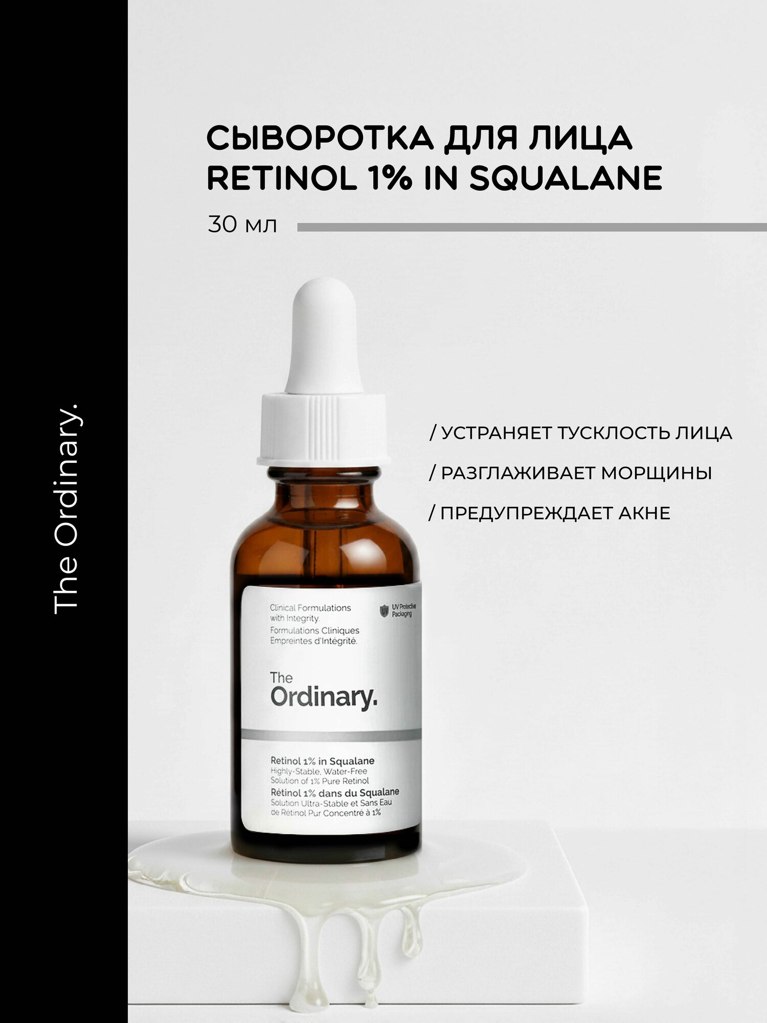 Сыворотка для лица с ретинолом Retinol 1% in Squalane The Ordinary, объём 30 мл, от морщин и для омолаживания кожи