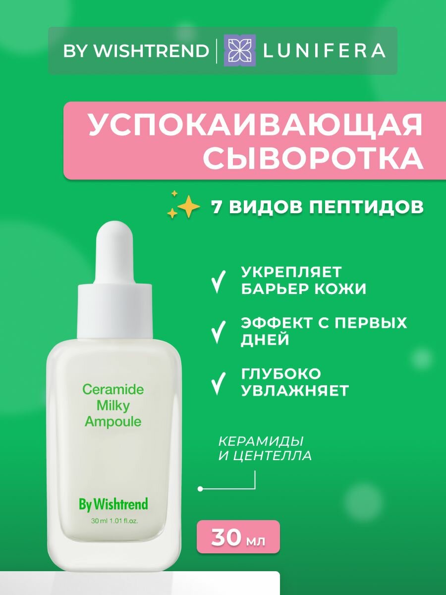 Увлажняющая крем сыворотка для лица с керамидами By Wishtrend Cera-barrier Soothing Ampoule, 30 мл Корея антивозрастная, питательная от прыщей лифтинг